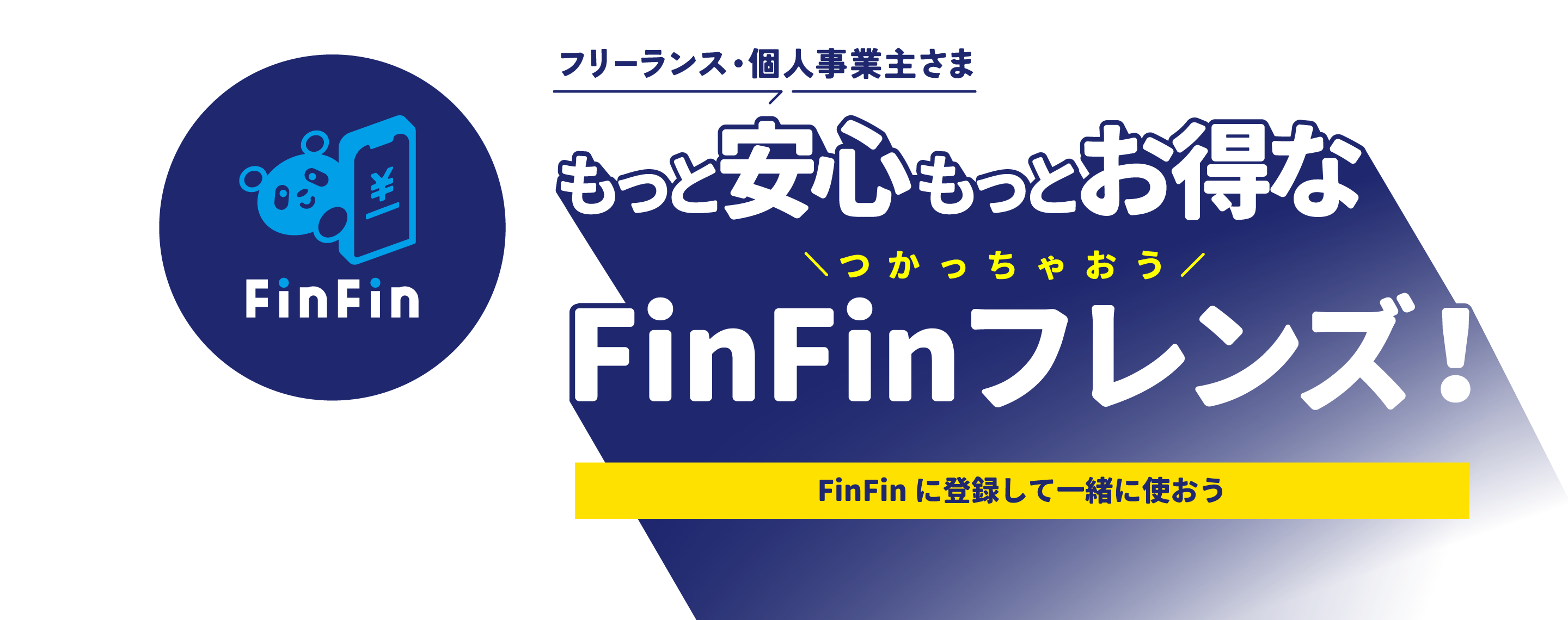 フレンズ｜FinFin -はたらき方を、もっと自由に-