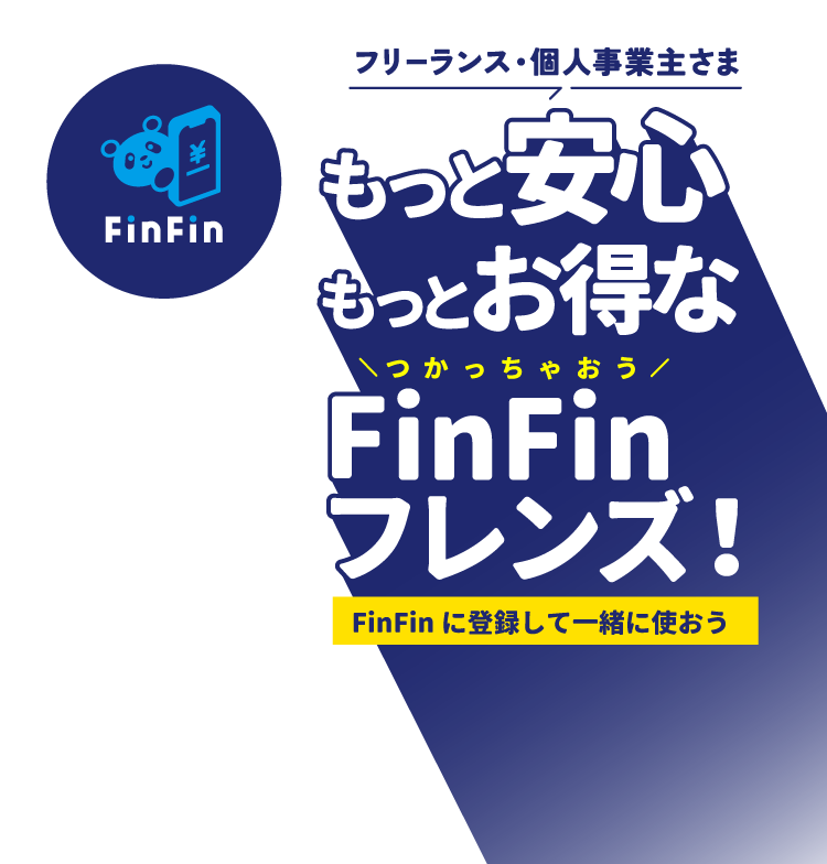 フレンズ｜FinFin -はたらき方を、もっと自由に-