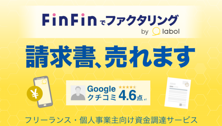 【FinFin】「FinFinでファクタリング by labol」リリースおよび手数料半額キャンペーンのお知らせ ：お知らせ｜FinFin -はたらき方を、もっと自由に-